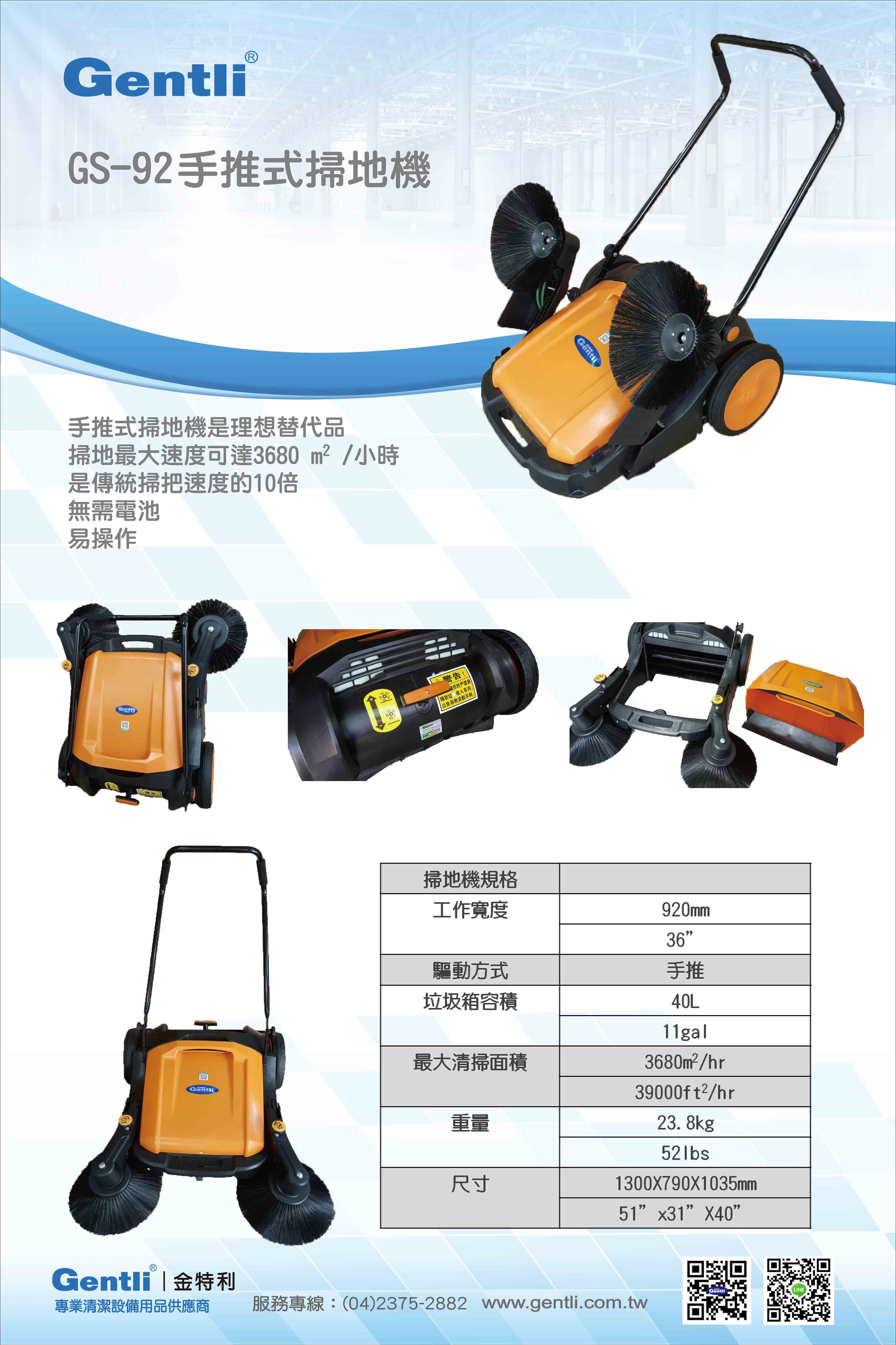金特利清潔科技有限公司-Gentli GS-92 手推式掃地機